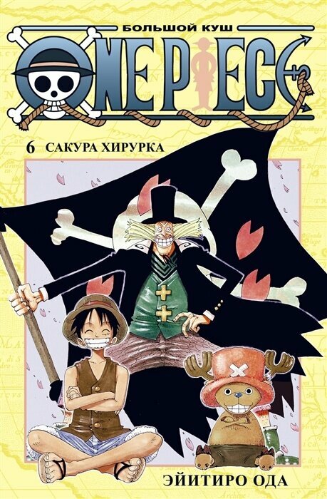Комиксы Издательство Азбука Ода Э. One Piece. Большой куш 6, Книга 16-18, манга, 2022, cтраниц 624