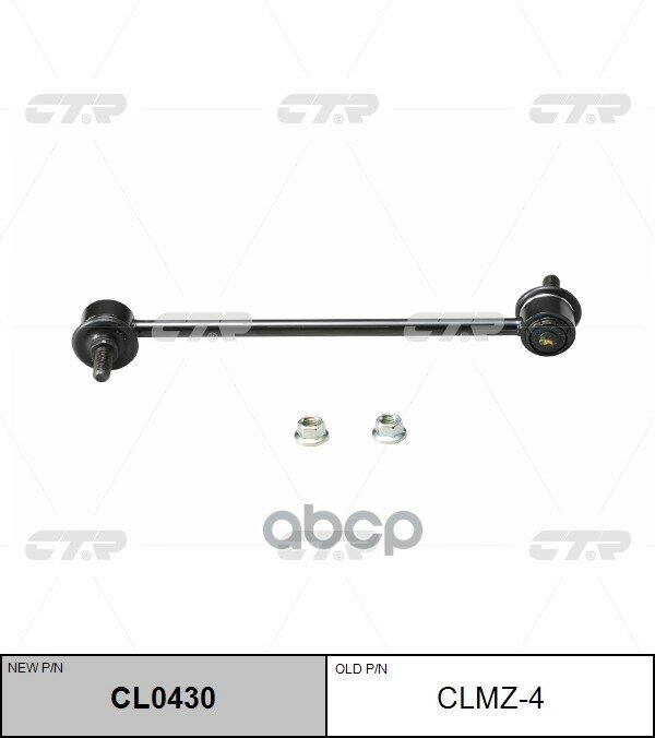 CL0430 Стойка стабилизатора SL1800, SL1575 CTR арт. CLMZ4