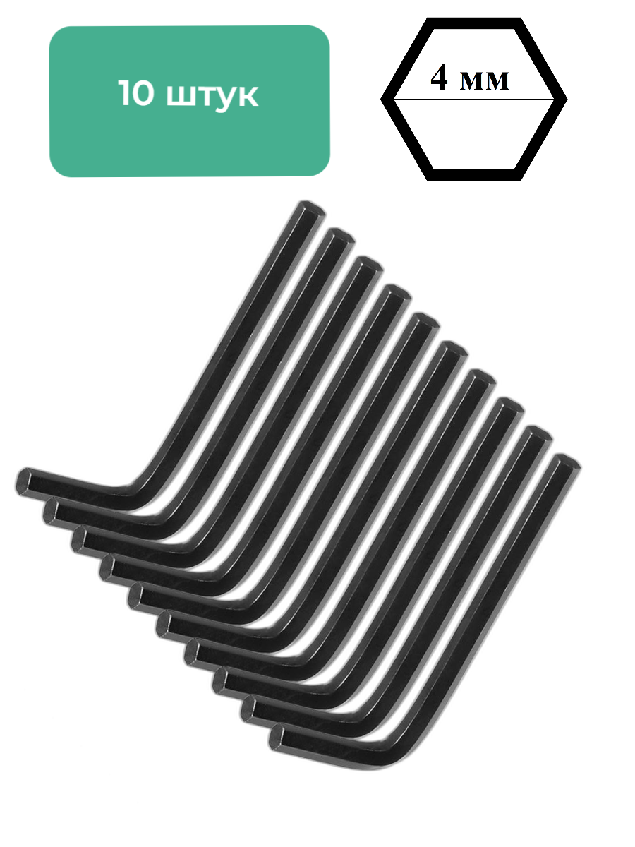 10 шт. Шестигранный ключ имбусовый 4 мм