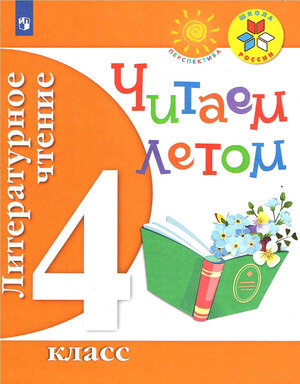 У. 4кл. ШкРоссии Лит. чтение Читаем летом [УМК "Школа России","Перспектива] (М: Пр.22) Изд. 4-е, стереотип.