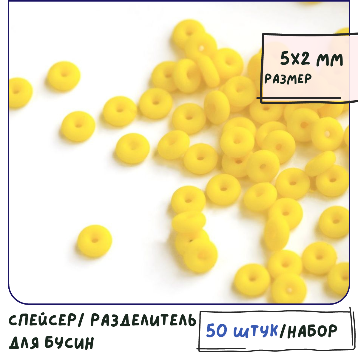 Разделитель для бусин 50 шт. / Силиконовый спейсер, цвет желтый, 5х2 мм
