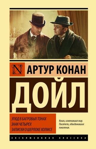 Этюд в багровых тонах. Знак четырех. Записки о Шерлоке Холмсе (Дойл А. К.)