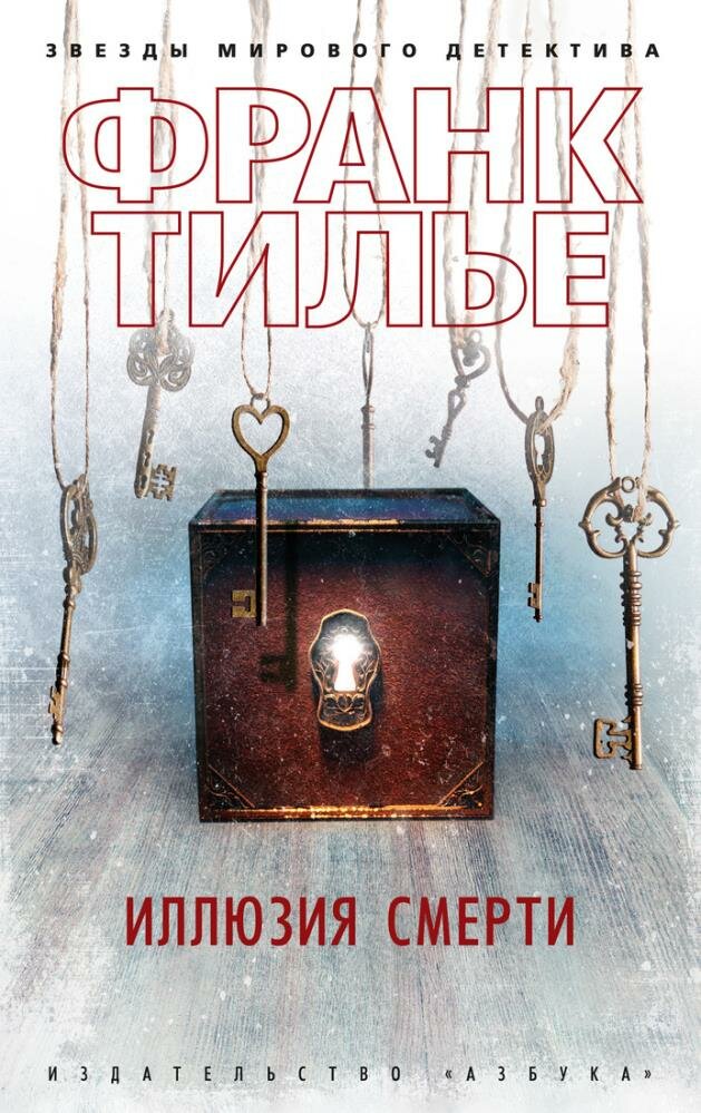 Иллюзия смерти (Тилье Ф.)