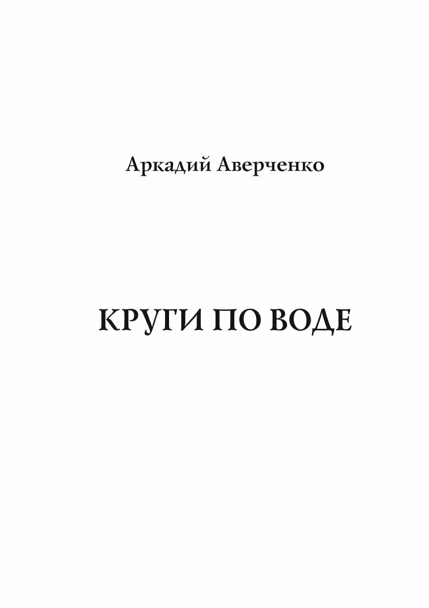 Круги по воде — фото 1