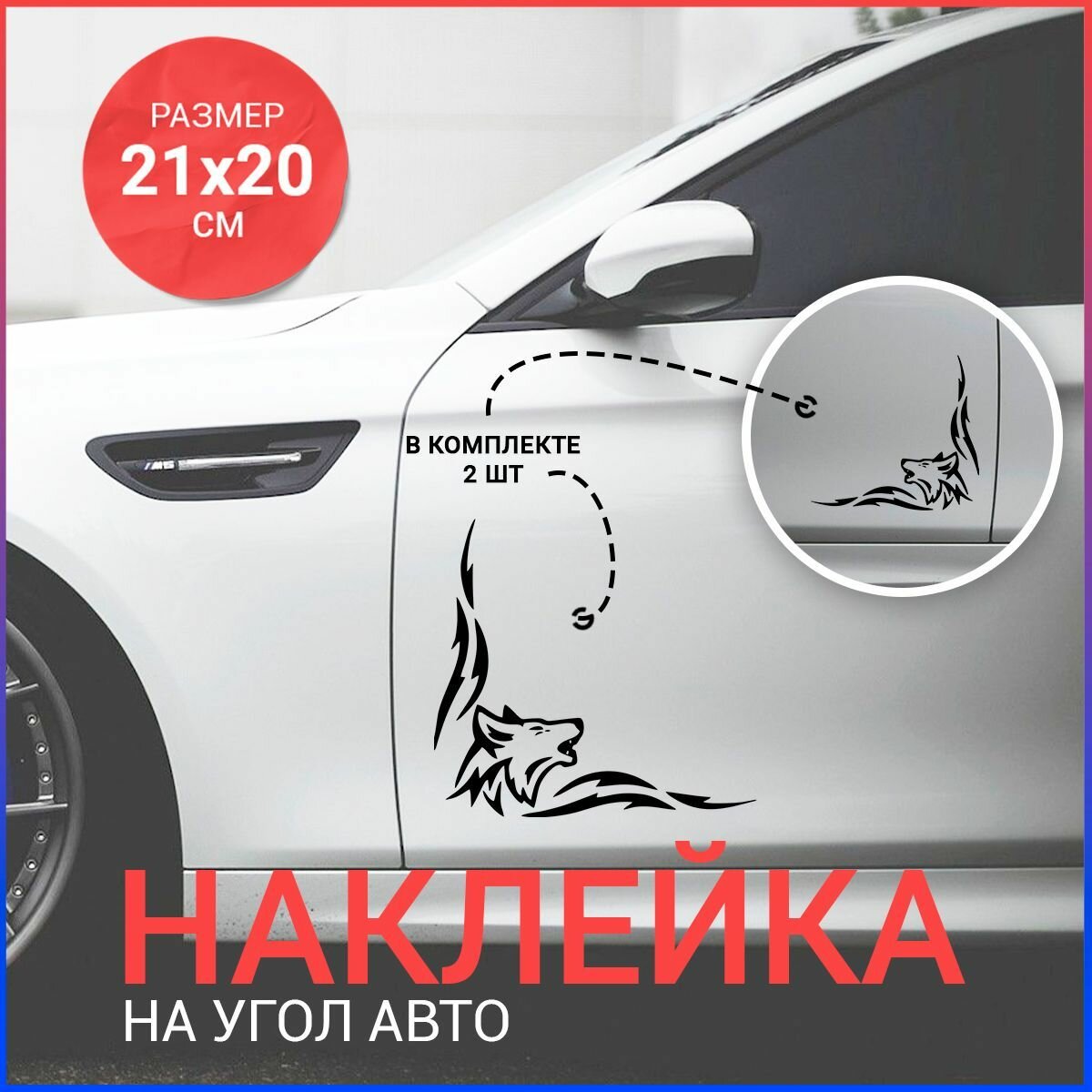 Наклейка на авто 21х20 Узор волк на угол стекла