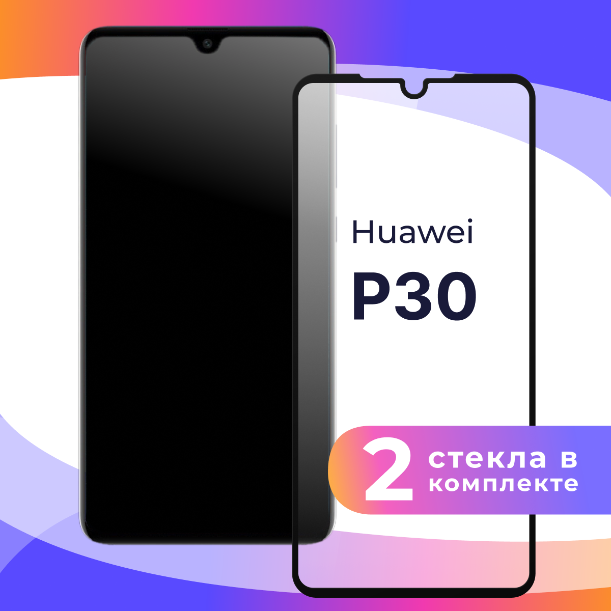 Комплект 2 шт. Защитное стекло для телефона Huawei P30 / Глянцевое противоударное стекло с олеофобным покрытием на смартфон Хуавей П30