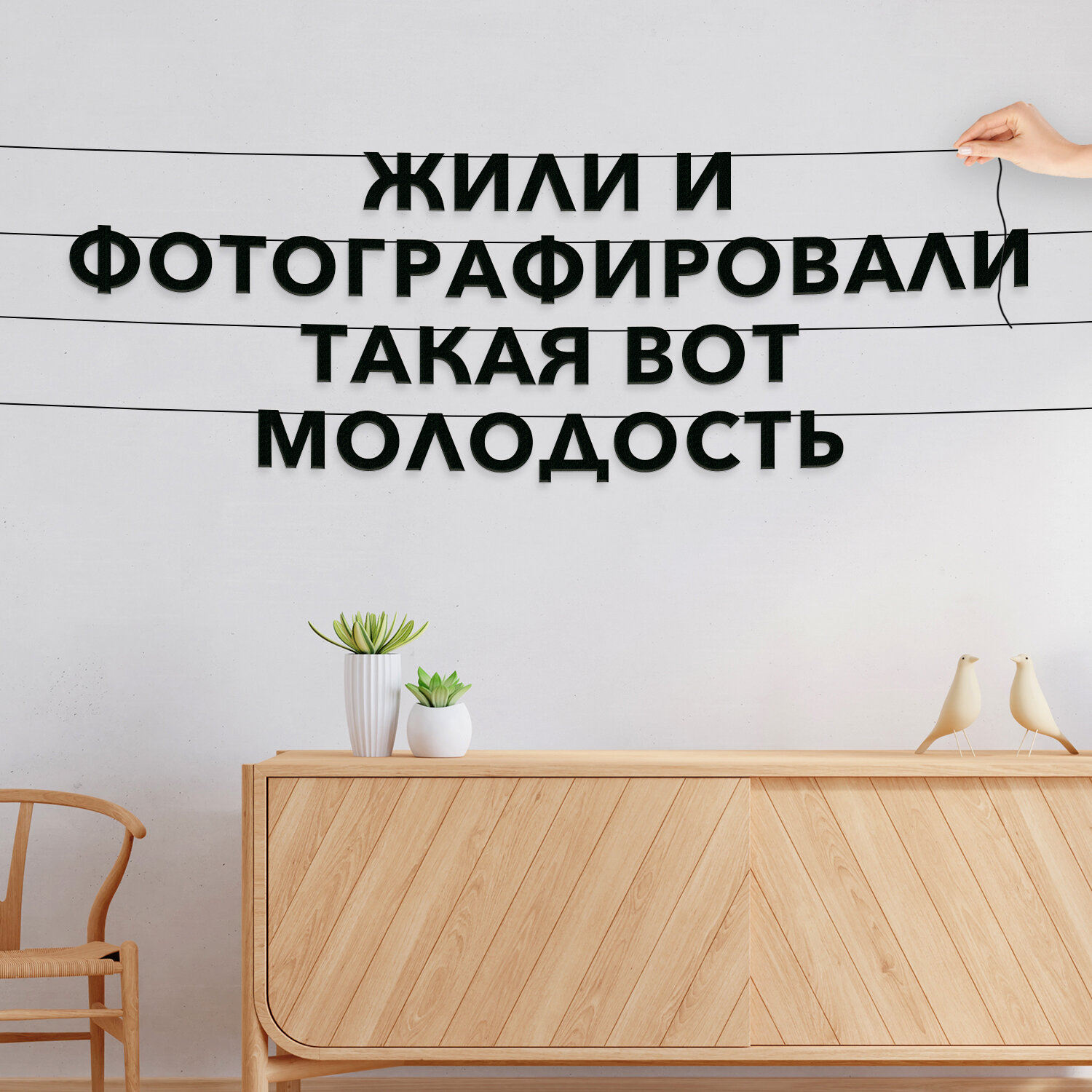 Буквы декоративные, интерьерная - “Жили и фотографировали такая вот молодость“, черная текстовая растяжка.