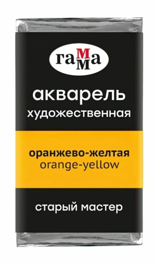 Акварель художественная Оранжево-желтая 2.6мл Старый мастер