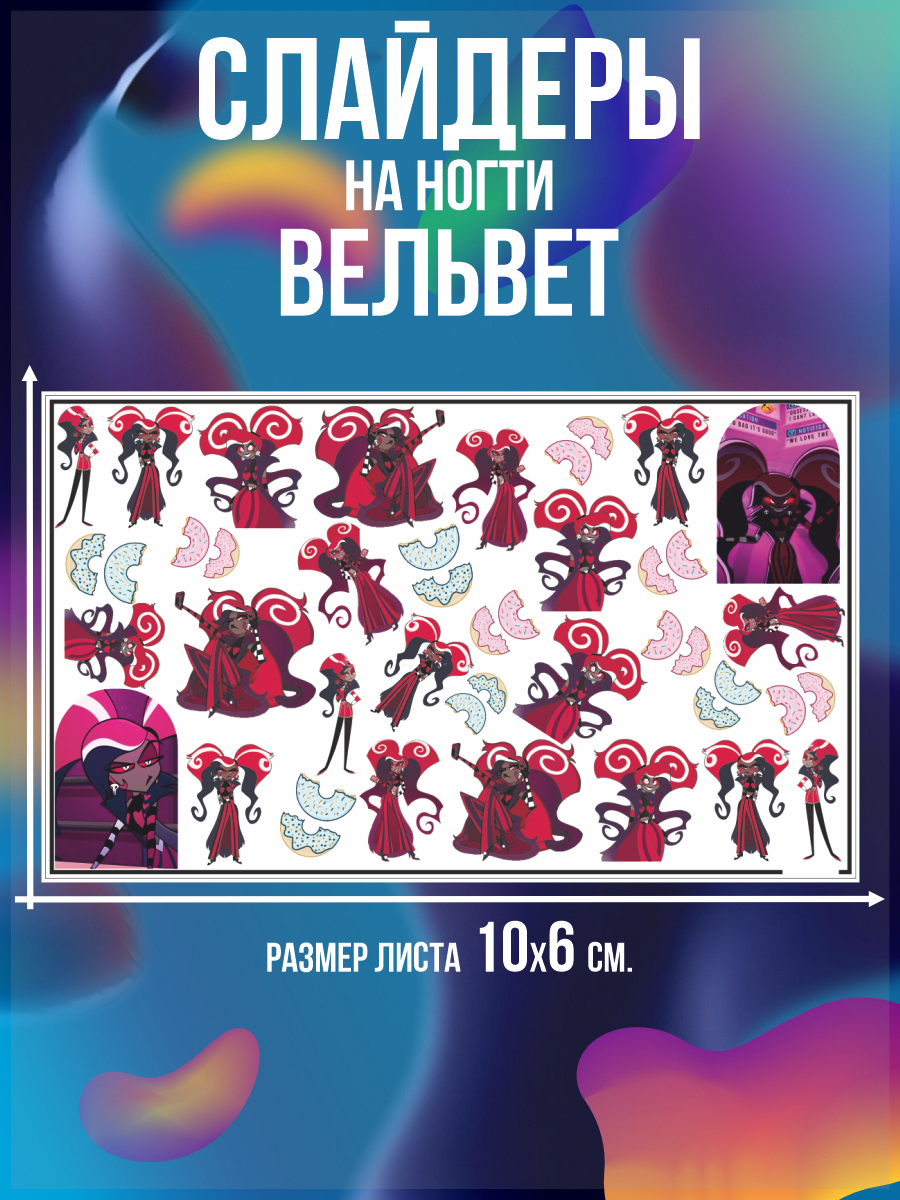 Наклейки для ногтей Отель Хазбин Вельвет
