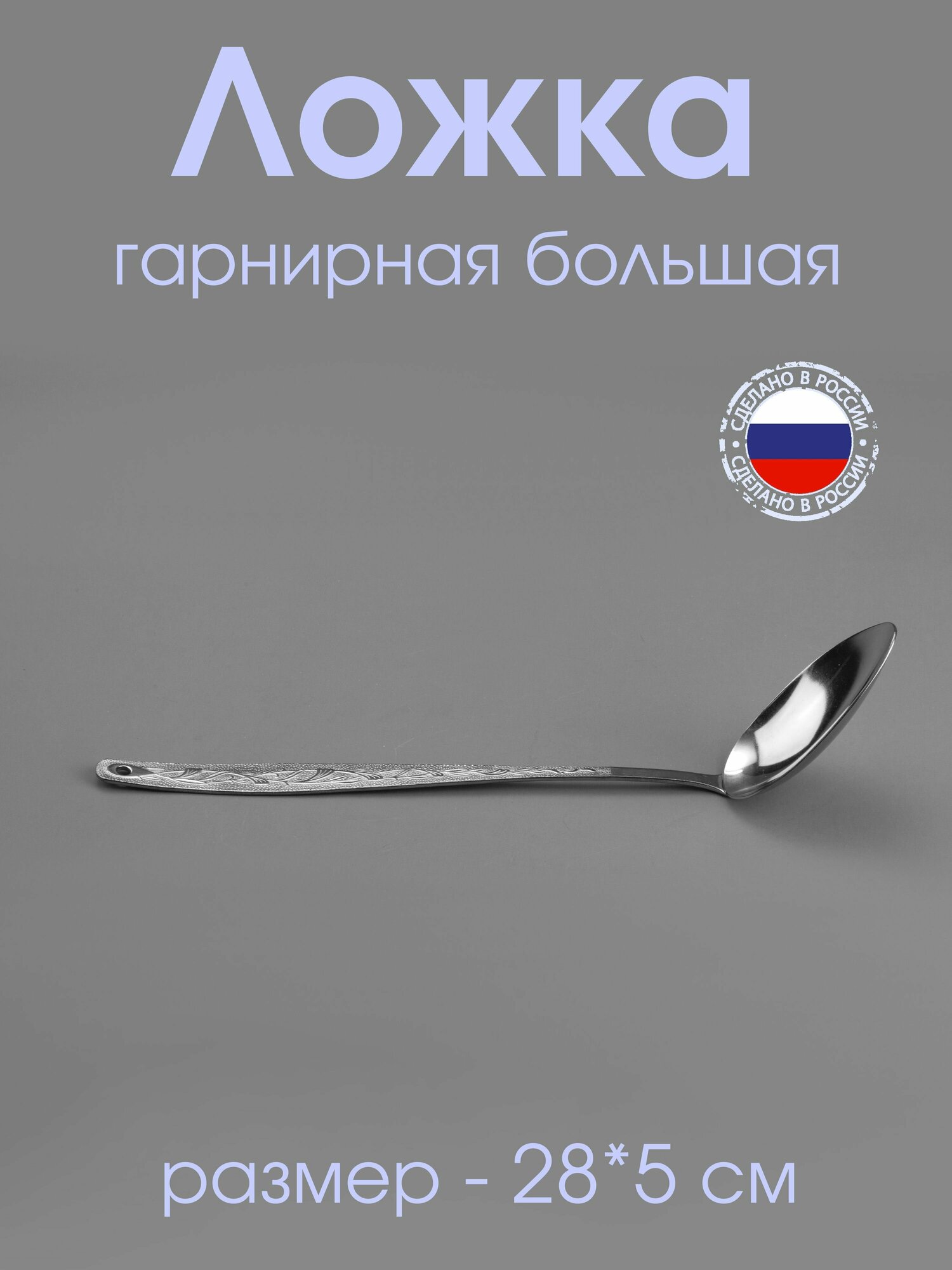 Ложка гарнирная уралочка большая