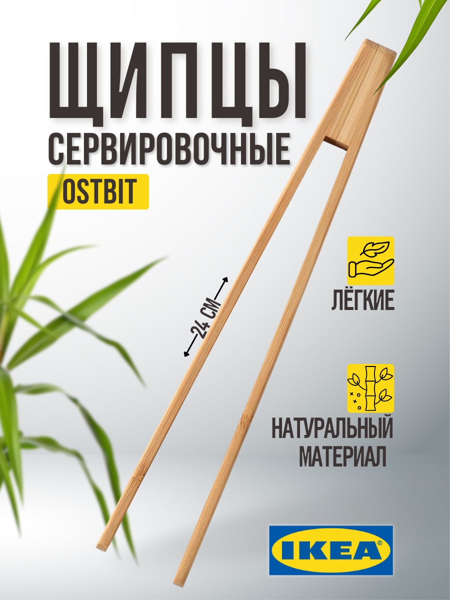 Щипцы икеа осбтит(IKEA OSTBIT), бамбуковые, бежевые, 24см, 1 штука 5х2х24 Швеция