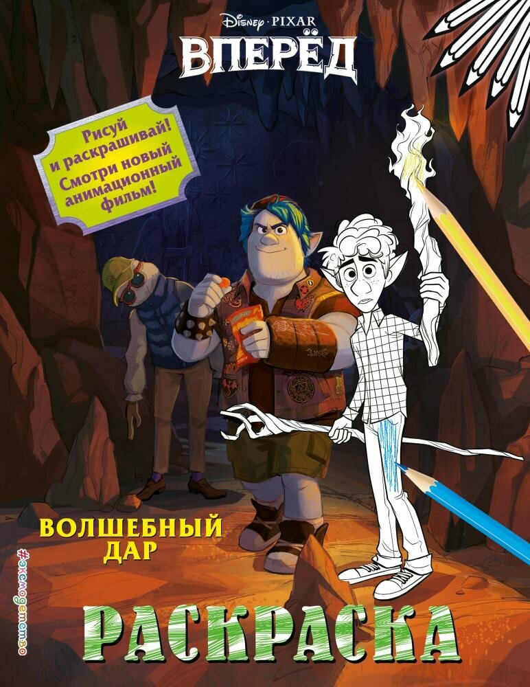 Волшебный дар. Раскраска (Disney. Вперёд)
