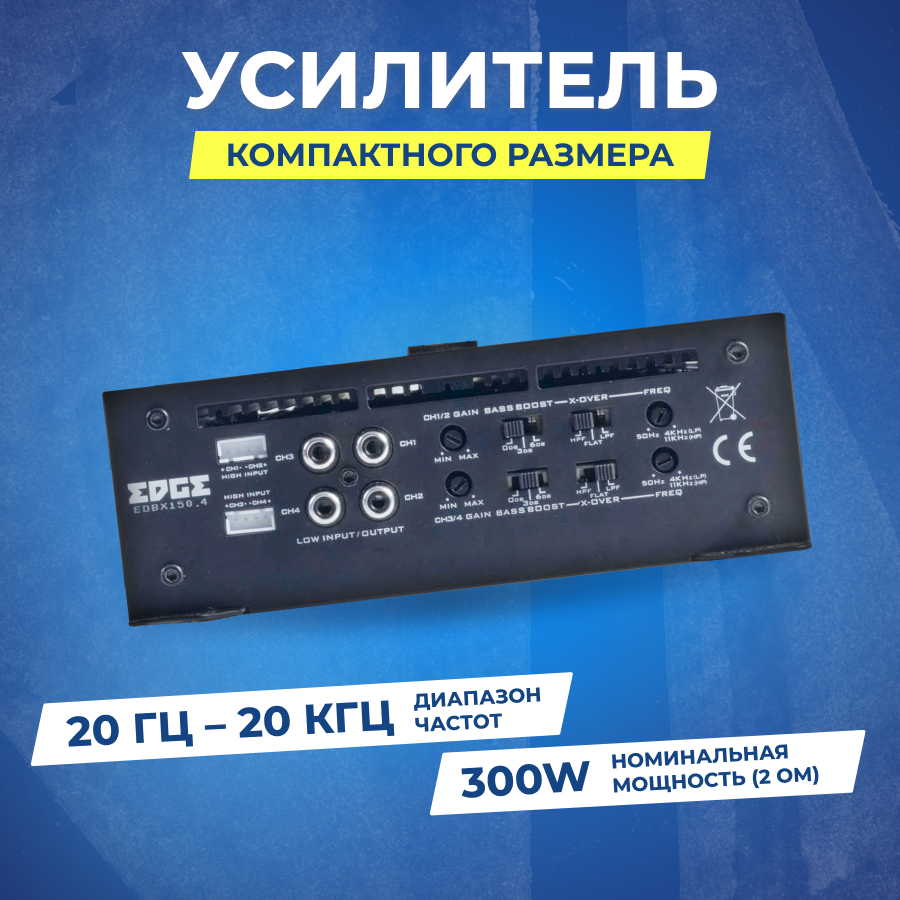Автомобильный усилитель EDGE EDBX150.4-E1, 4 канала, класс AB, 100 Вт — фото 1