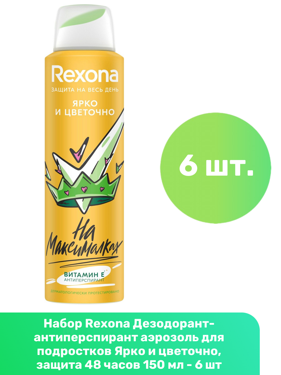 Rexona Дезодорант-антиперспирант аэрозоль для подростков Ярко и цветочно, защита 48 часов 150 мл - 6 шт