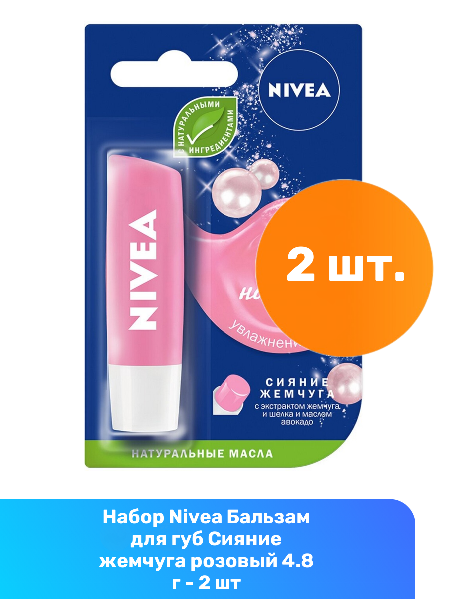 Nivea Бальзам для губ Сияние жемчуга розовый 4.8 г - 2 шт