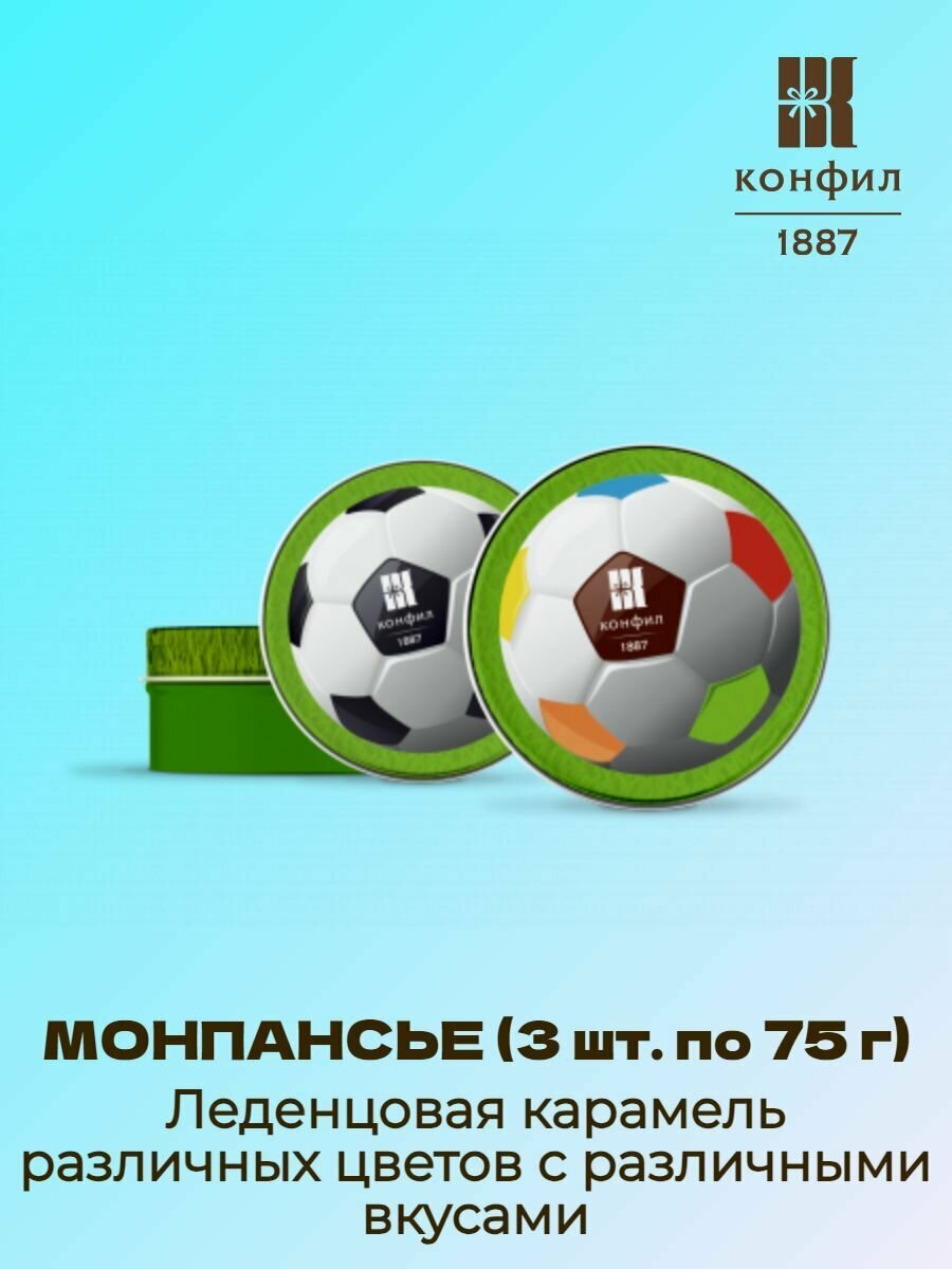 Монпансье леденцовое в сахаре Футбол (3 шт. по 75 г)