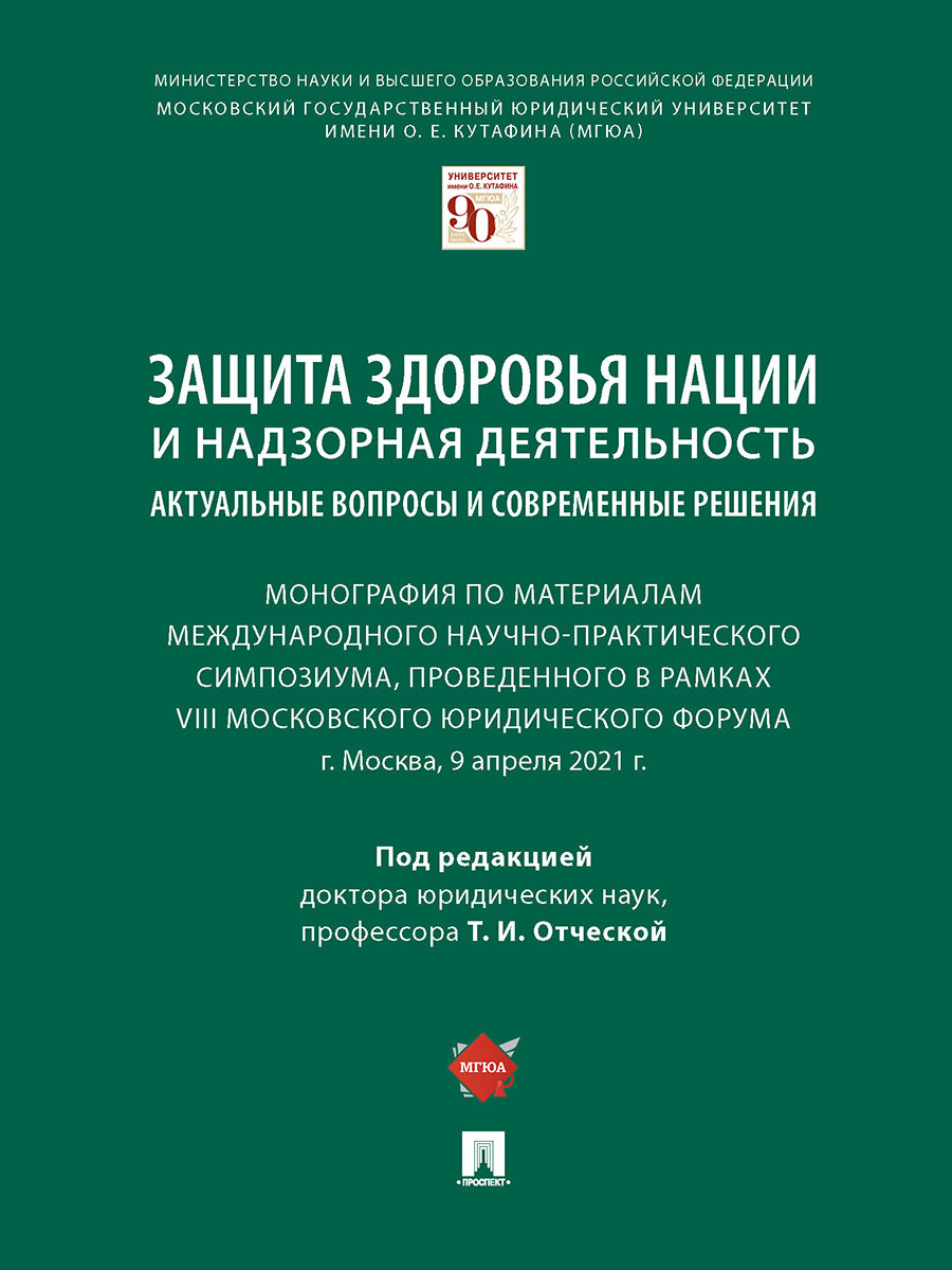Защита здоровья нации и надзорная деятельность: актуальные вопросы и современные решения.
