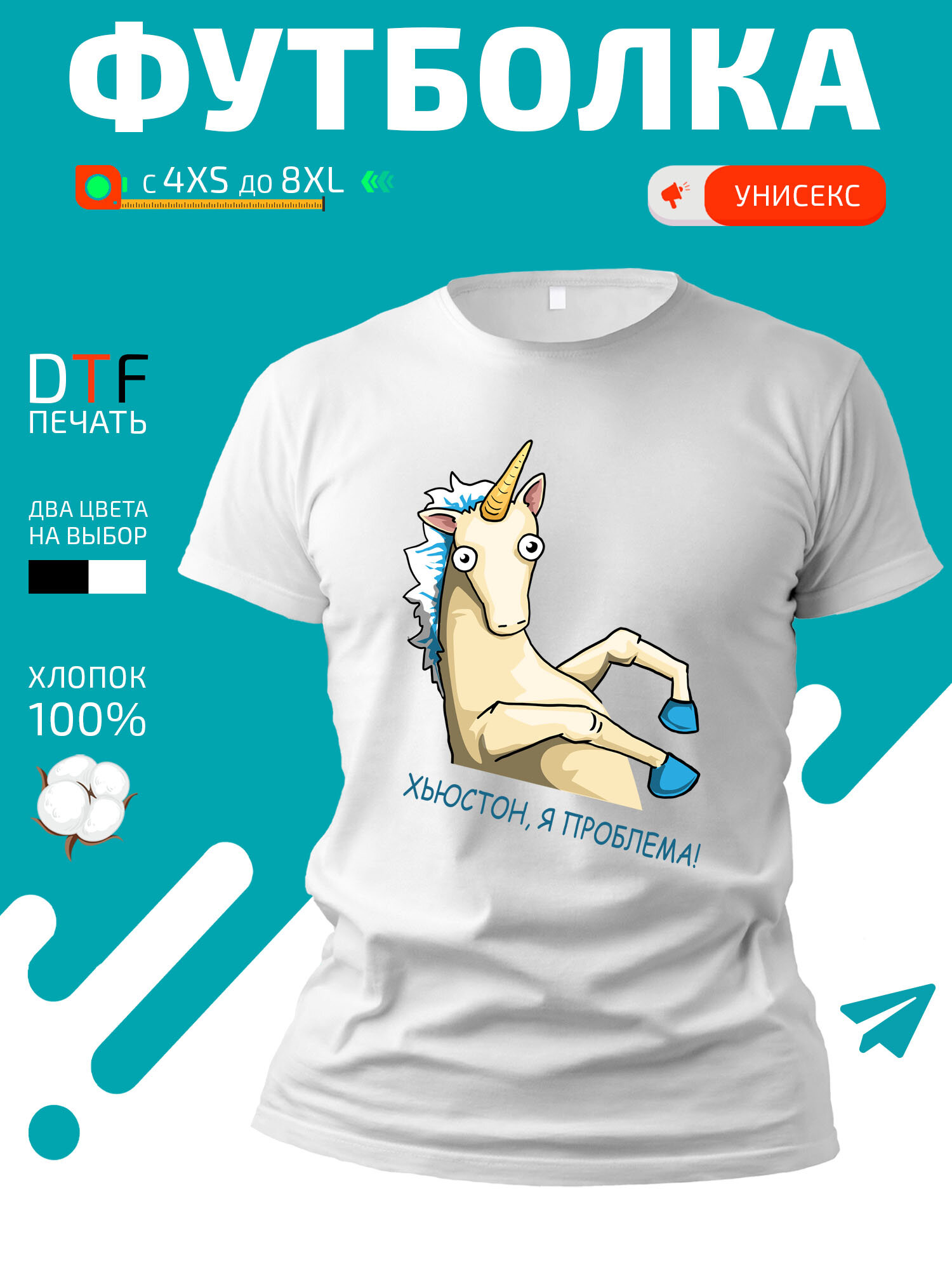 Футболка Единорог и надпись Хьюстон я проблема