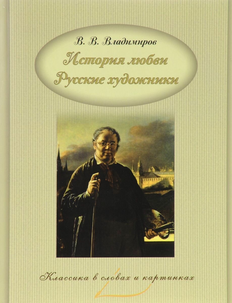 Книга "История любви. Русские художники", автор Владимиров В. В, 2022 г, мягкий переплет