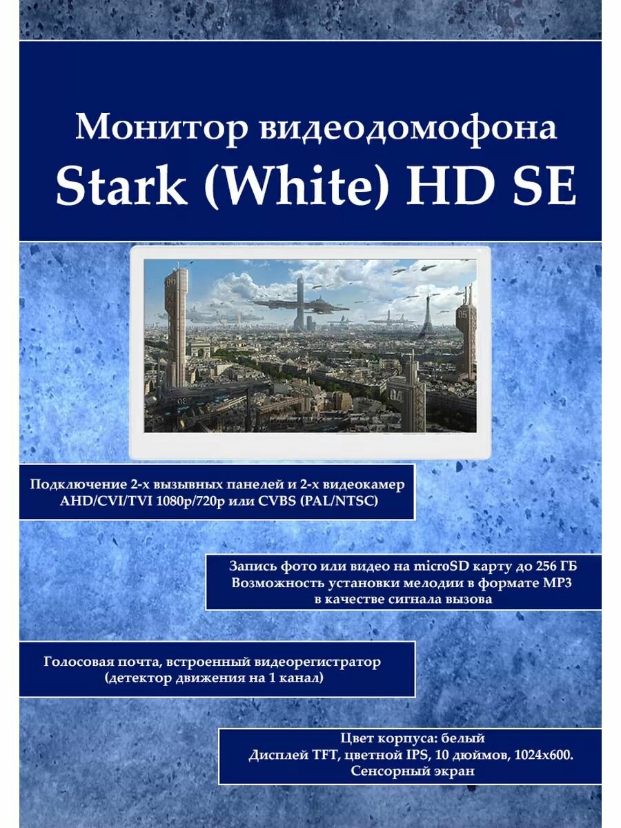 Монитор видеодомофона Tantos Stark (White) HD SE