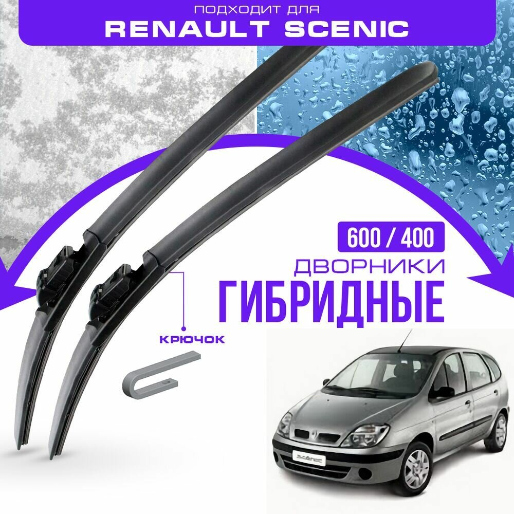 Гибридные дворники для Renault Scenic 1996-2003 Минивен JA 1 пок. Комплект щеток для Рено Сценик