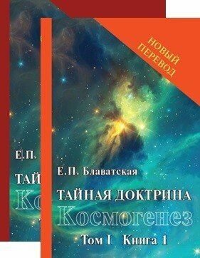 Тайная доктрина. Том I (в 2-х книгах)