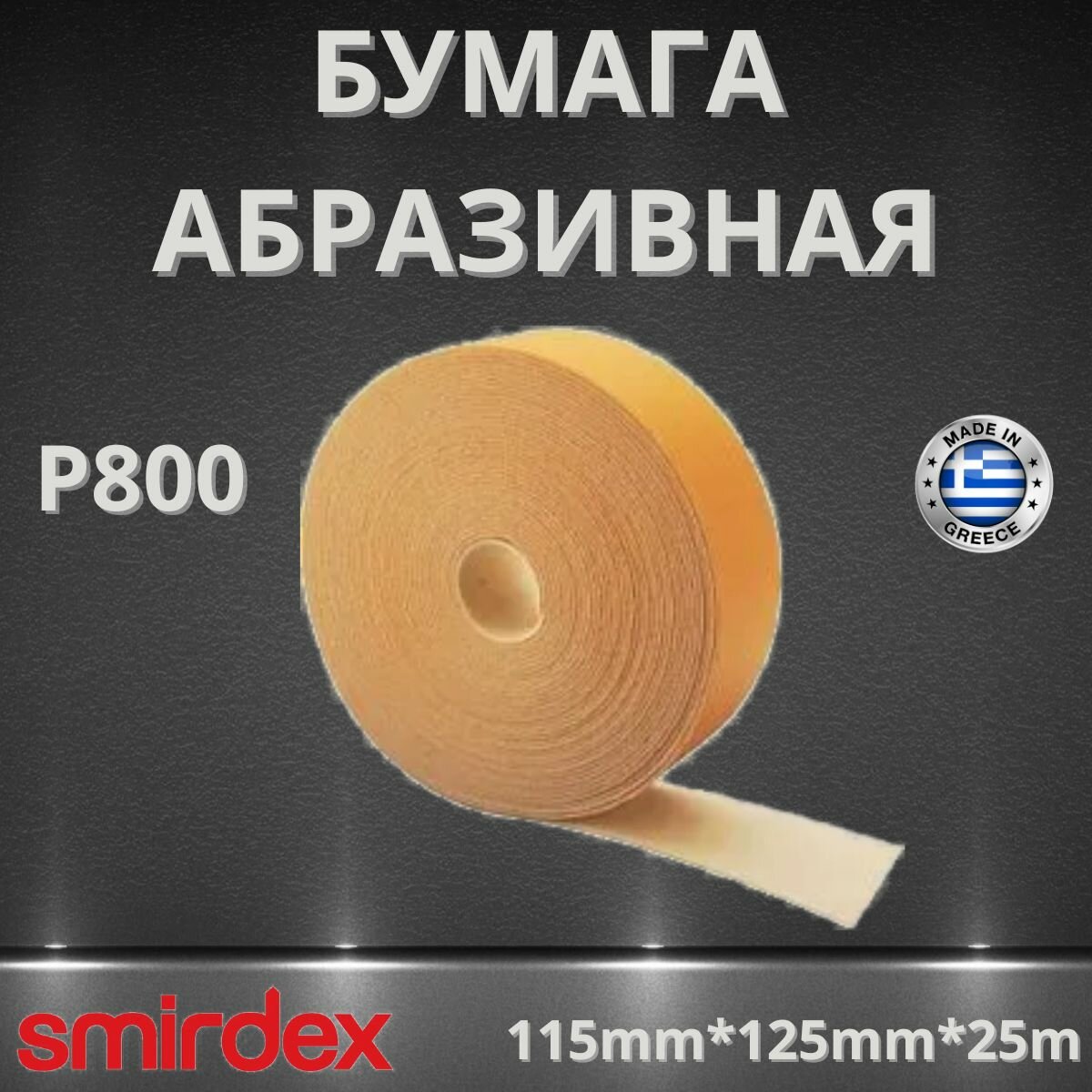 Бумага абразивная на поролоновой основе P800 SMIRDEX 135 abrosoft 115*125мм 25 м