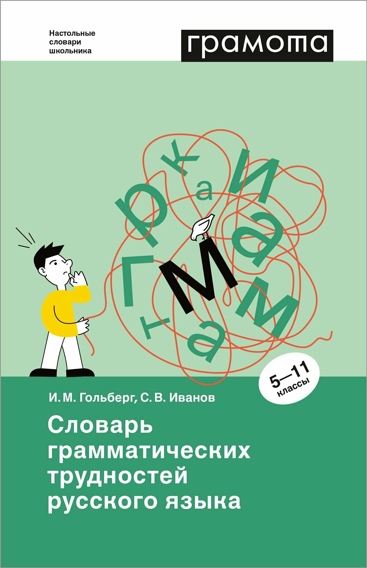 Словарь грамматических трудностей русского языка. 5-11 классы