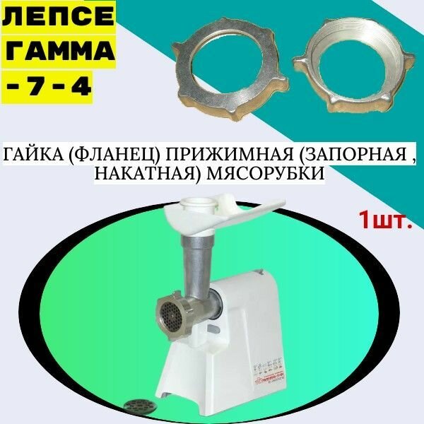 Гайка (фланец) прижимная (запорная , накатная) мясорубки лепсе Гамма-7-4; Внутренний диаметр 62мм. под решётку диаметром 54мм, шаг резьбы 2 мм