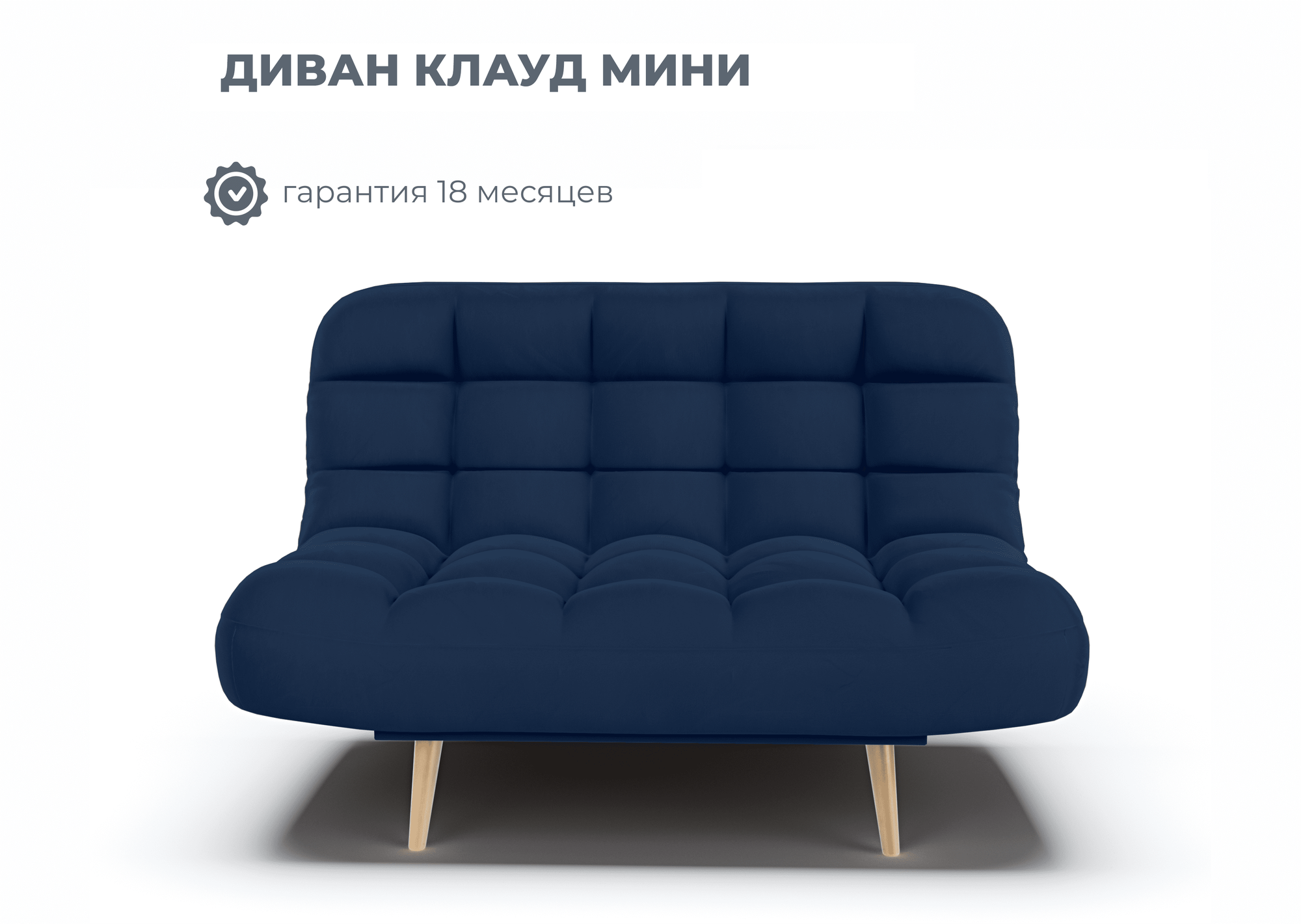 Диван раскладной, клик-кляк Клауд Мини, Легкомаркет, в цвете темно-синий (Велутто 26)