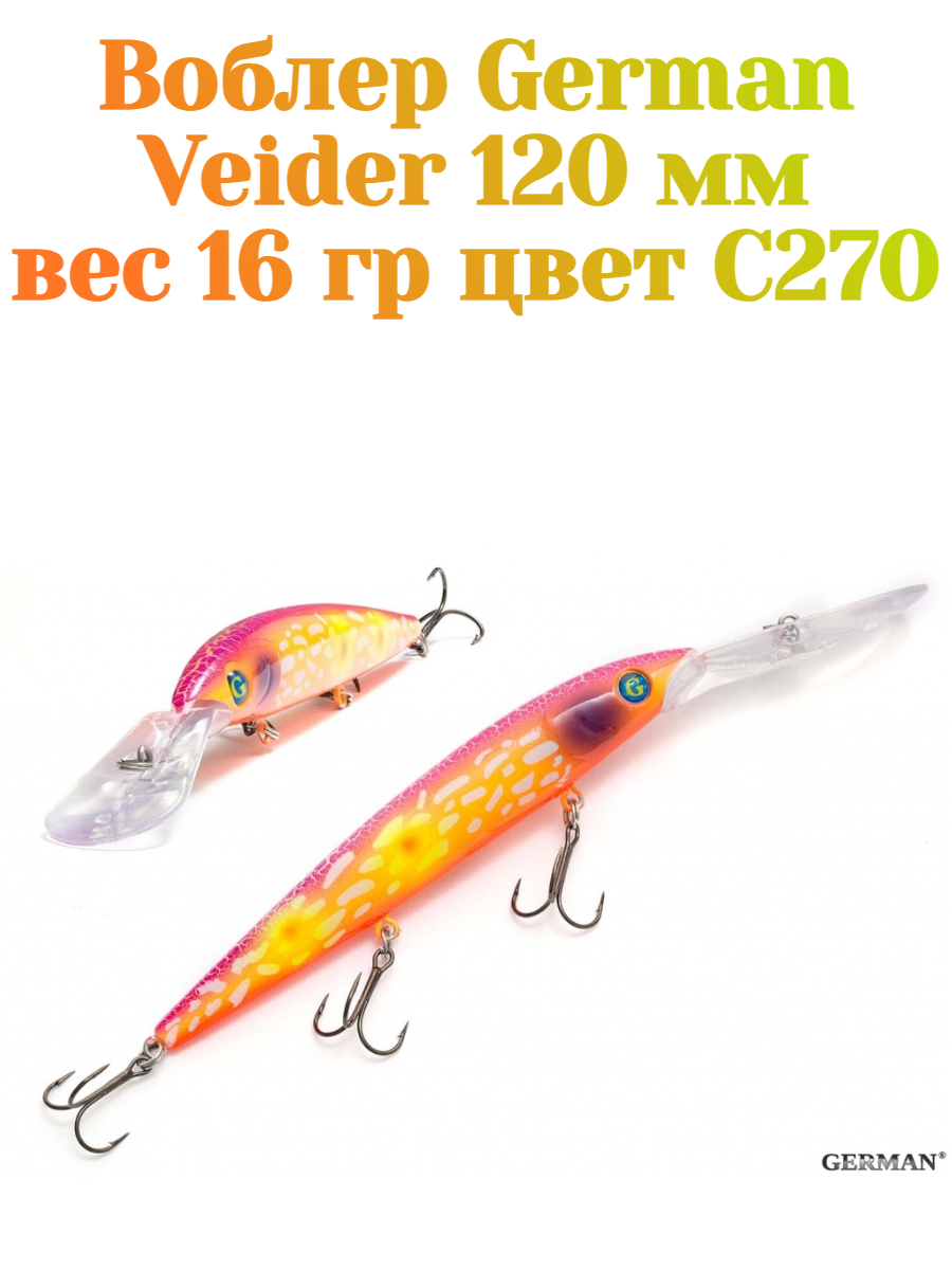 Воблер для троллинга German Veider 120 мм / 16 гр / С270 цвет
