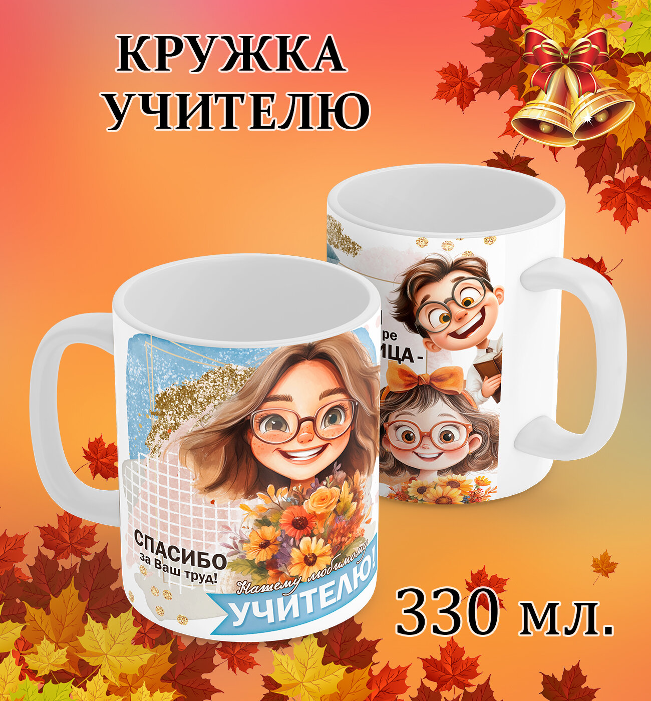 Кружка "Учителю" 330мл, подарок для школы 1 сентября