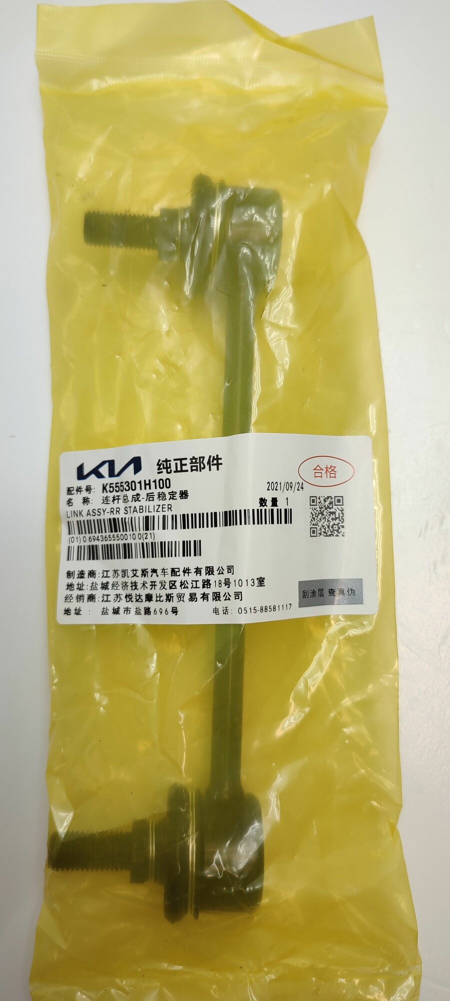 Стойка стабилизатора 555301H100 Hyundai -KIA