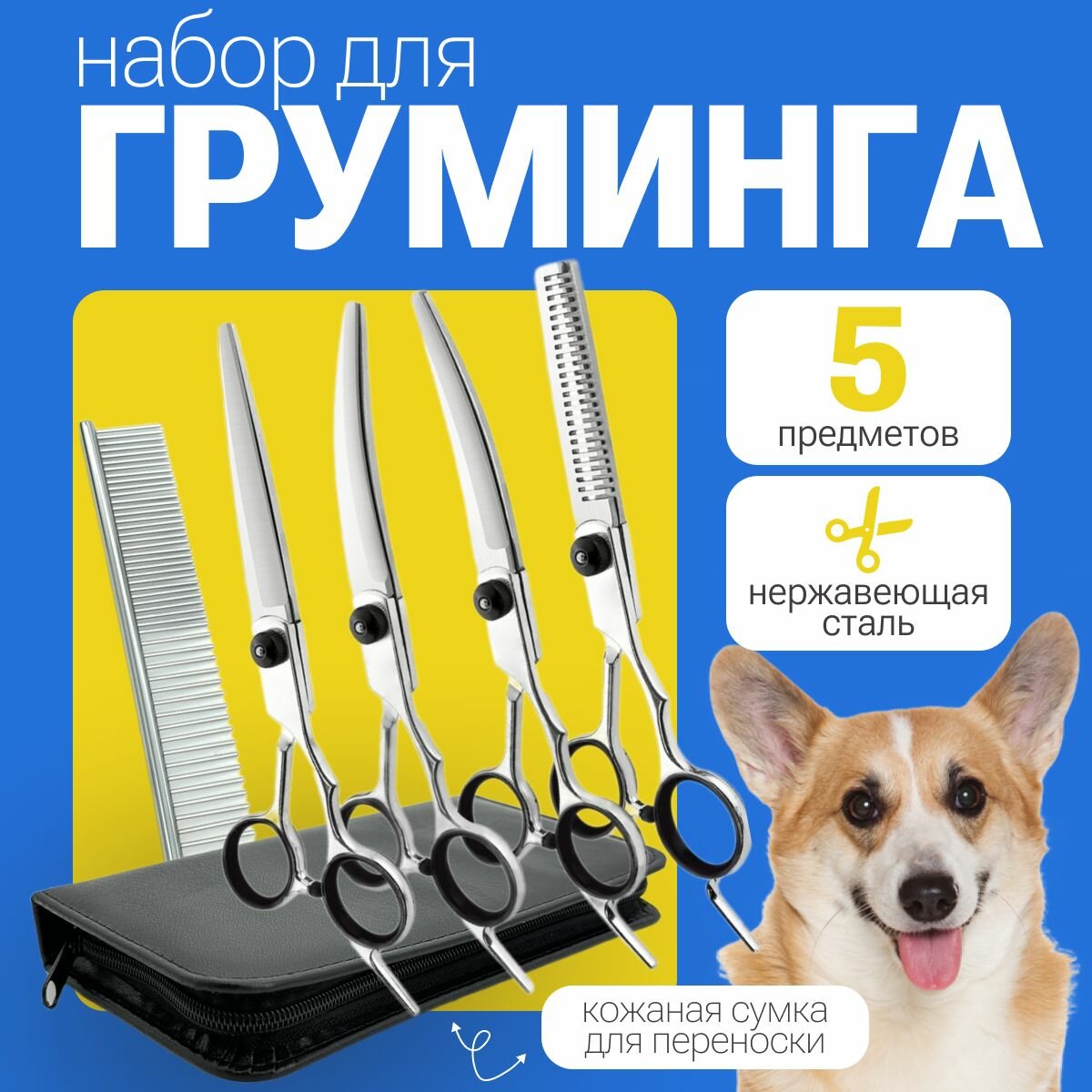 Ножницы для стрижки собак. Набор 5 в 1