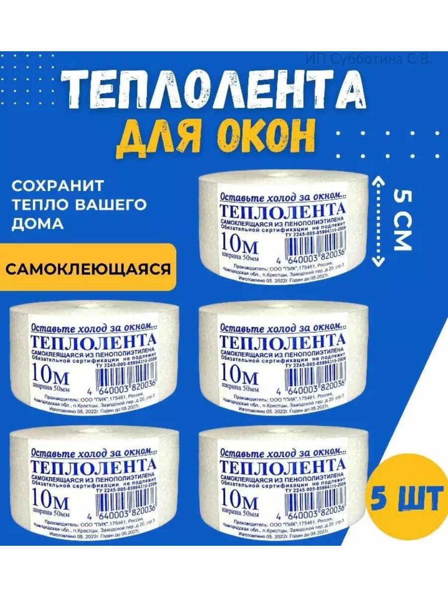 Утеплитель для окон 4WALLS Теплолента 50 мм x 10м, комплект 5 шт