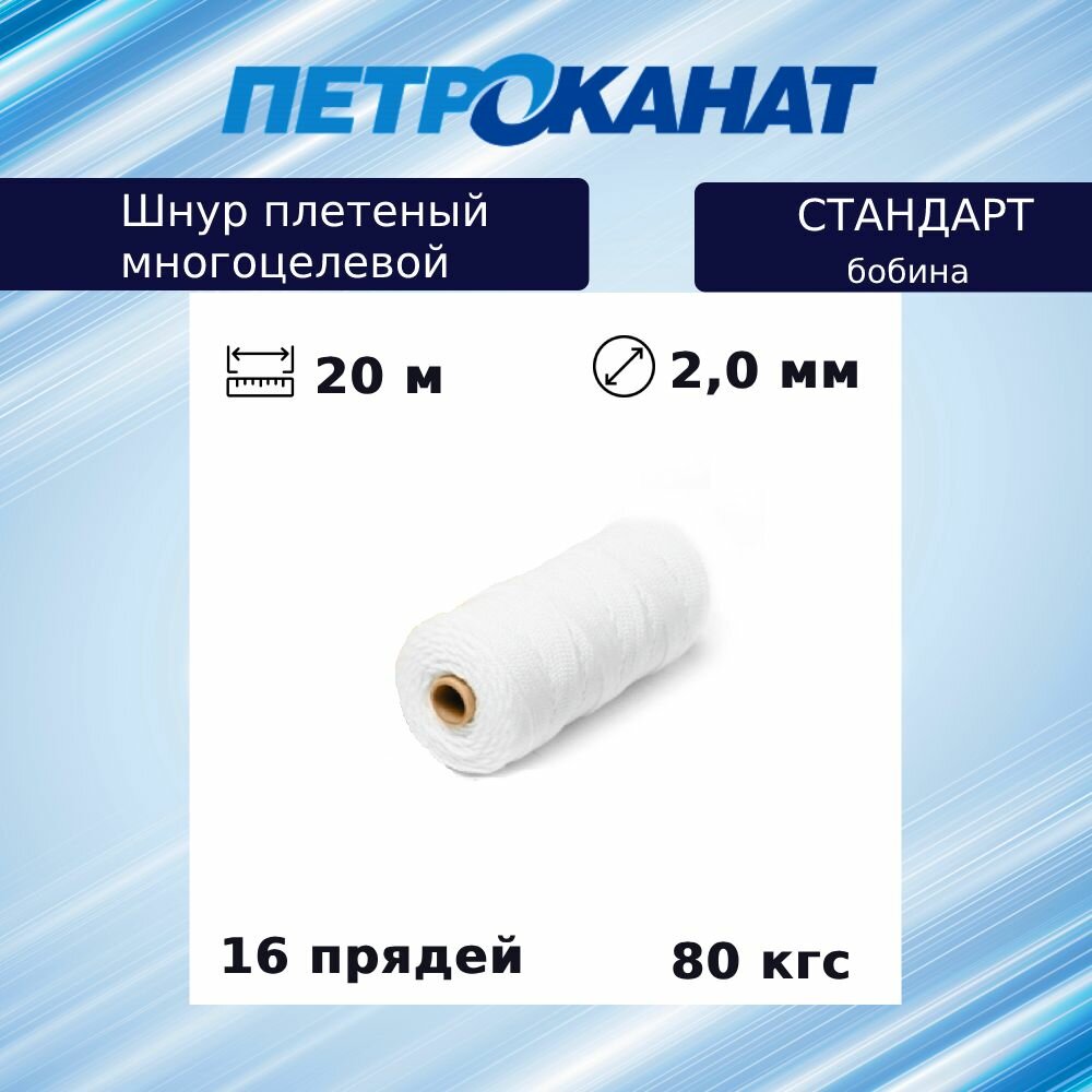 Шнур плетеный Петроканат стандарт 2,0 мм (20 м) белый, бобина