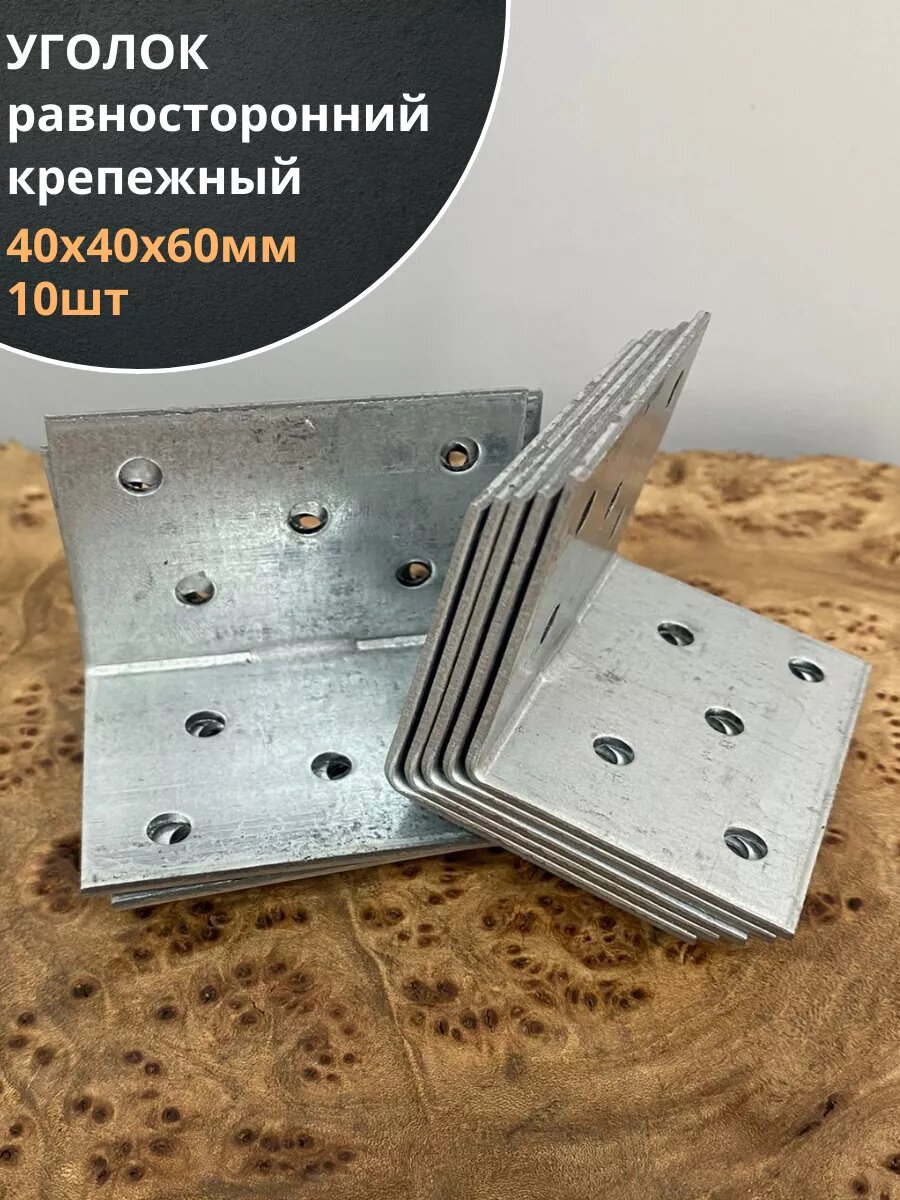 Крепежный равносторонний уголок 40х40х60 ОЦ, 10 шт.