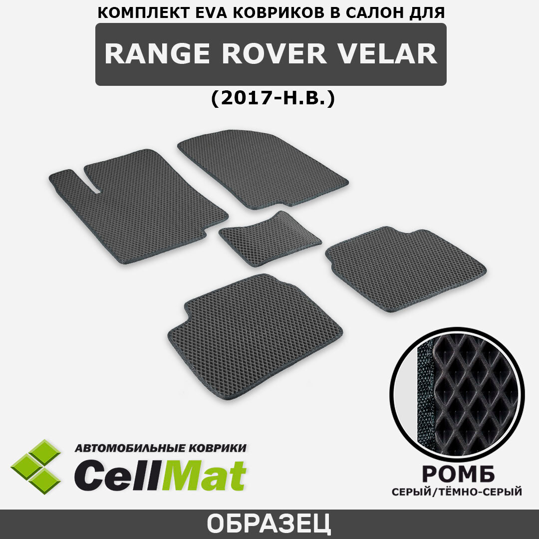 ЭВА ЕВА EVA коврики CellMat в салон Range Rover Velar, Рендж Ровер Велар, 2017-н. в.