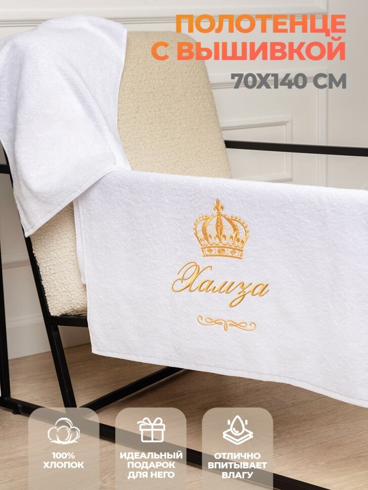 Полотенце махровое с именем Хамза 70х140 см белое