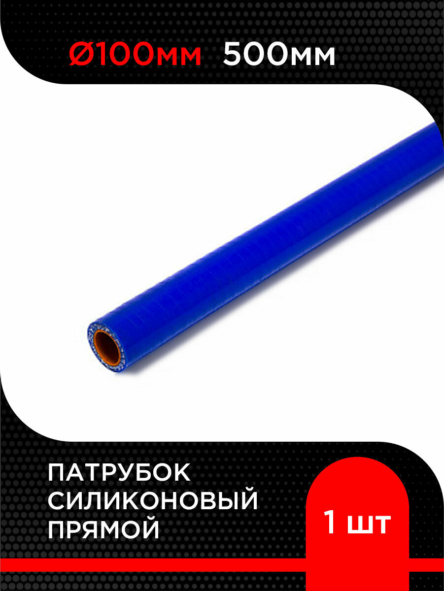 Патрубок силиконовый прямой D 100 мм х 500 мм