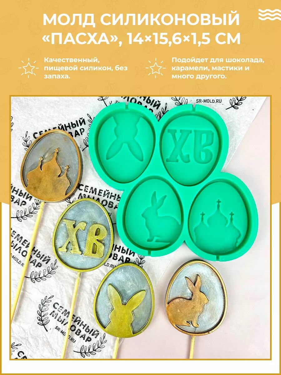Форма силиконовая для леденцов, карамели / Пасха