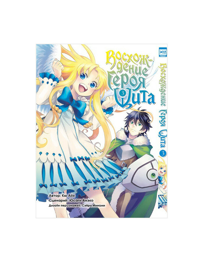 Манга Восхождение Героя Щита. Том 3