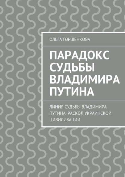 Парадокс судьбы Владимира Путина. Линия судьбы Владимира Путина. Раскол украинской цивилизации [Цифровая книга]
