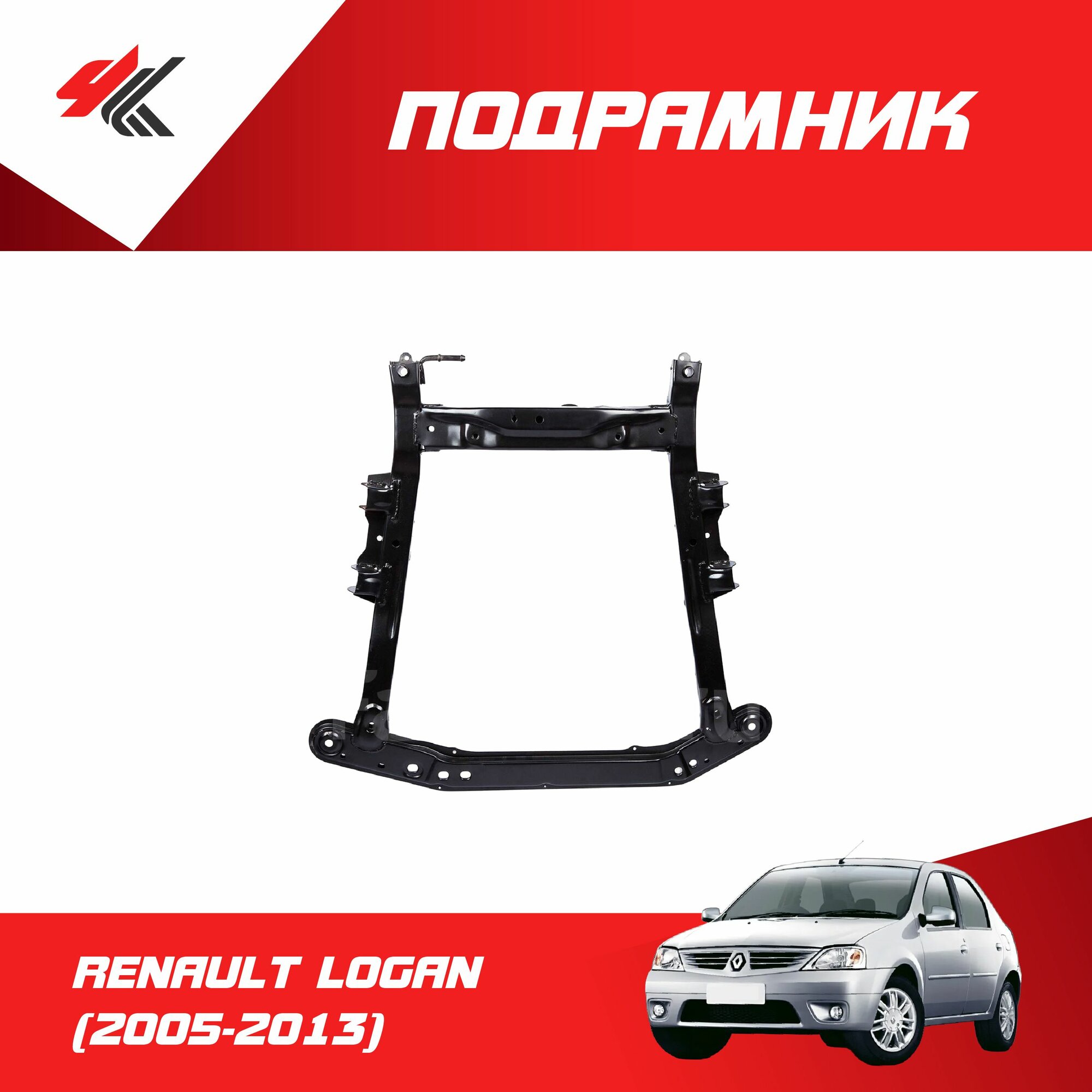Подрамник передней подвески рено логан (2005-2013) / JunCheng