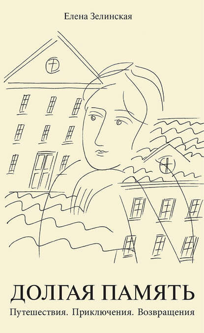 Долгая память. Путешествия. Приключения. Возвращения (сборник) [Цифровая книга]