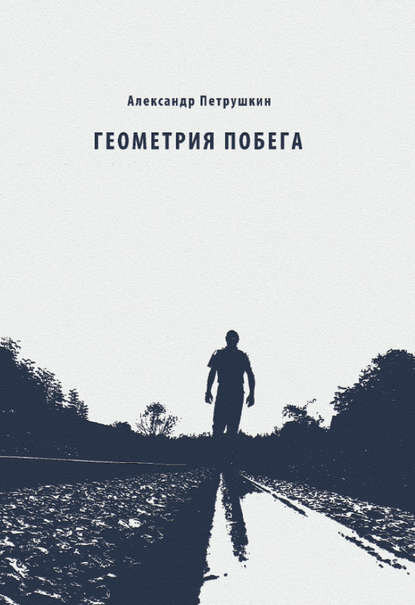 Геометрия побега. Стихотворения [Цифровая книга]