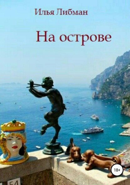 На острове [Цифровая книга]