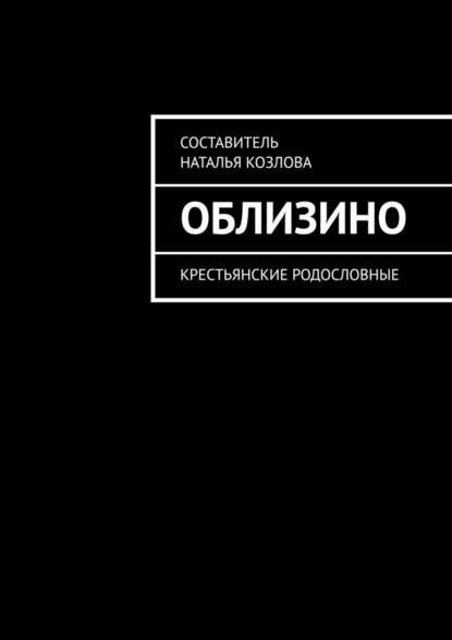 Облизино. Крестьянские родословные [Цифровая книга]