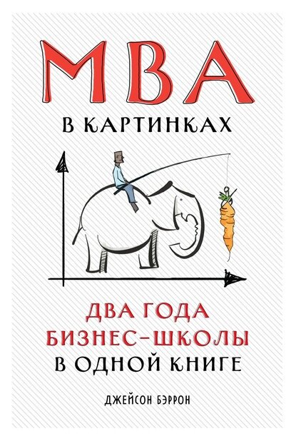 MBA в картинках. Два года бизнес-школы в одной книге [Цифровая книга]