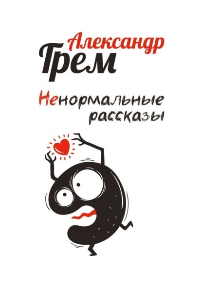 Ненормальные рассказы [Цифровая книга]